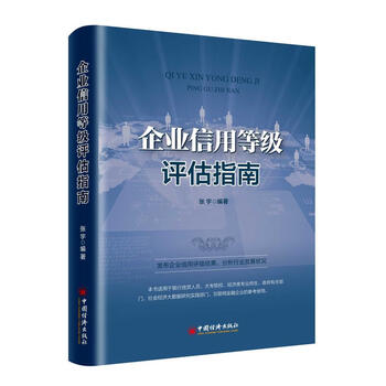 企业信用等级评估指南张宇中国经济出版社9787513647281 金融与投资书籍
