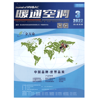 暖通空调杂志2022年3月 第3期