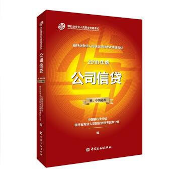 公司信贷 中国银行业协会银行业专业人员职业资格考试办公室 编【正版书】