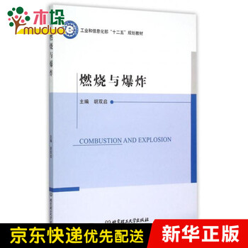 燃烧与爆炸(工业和信息化部十二五规划教材)