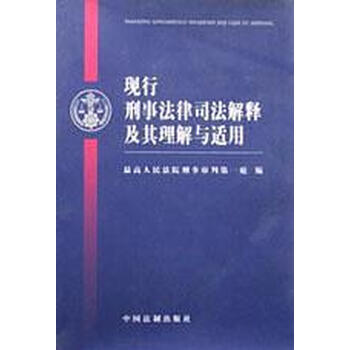 现行刑事法律司法解释及其理解与适用 人民法院刑事审判庭 编