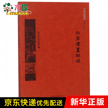 北京建置概说/京华通览