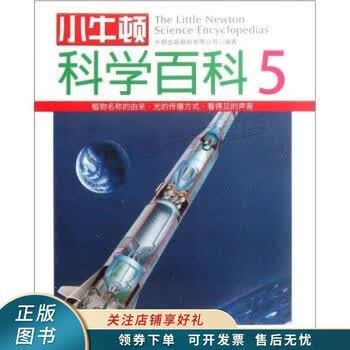 小牛顿科学百科5