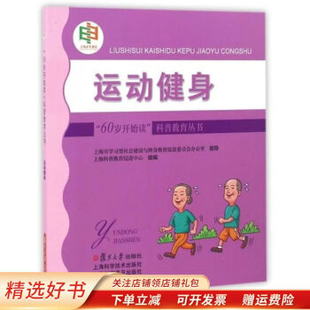 “60岁开始读”科普教育丛书：运动健身