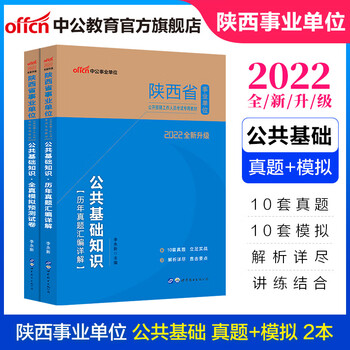 中公教育2022陕西省事业单位真题试卷公基事业编招聘考试用书：公共基础知识（历年真题+全真模拟）2本套