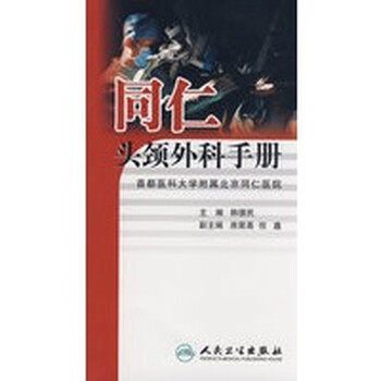 同仁头颈外科手册 9787117105897