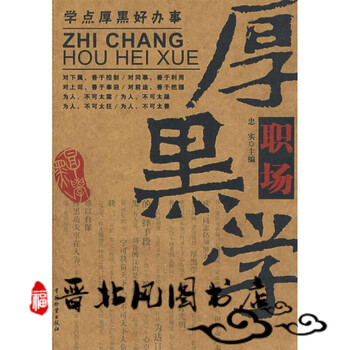 职场厚黑学 忠实　主编 中国财富出版社