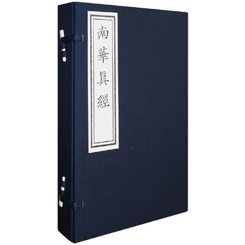 南华真经（一函四册）宣纸线装国学经典名著