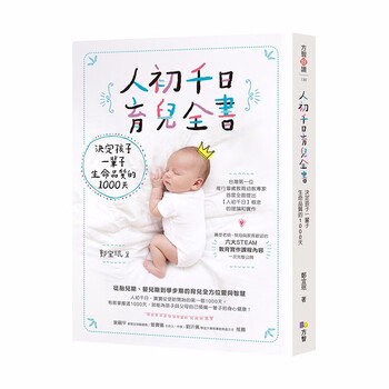 人初千日育儿全书：决定孩子一辈子生命质量的1000天 港台原版 零岁教育 亲子育儿 生活教养