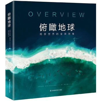 俯瞰地球(观察世界的全新思维)(精)