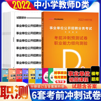 职测冲刺 中公事业编2022年中小学教师d类事业单位考试用书 职业能力倾向测验考前冲刺预测卷