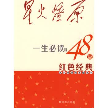 星火燎原精选本