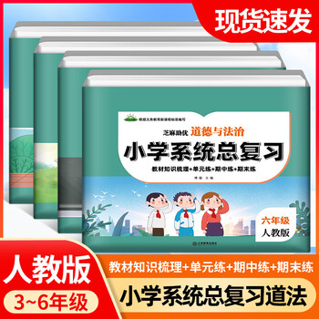 2022芝麻助优道德与法治小学系统总复习三四五六年级上册+下册教材知识梳理单元练期中期末练小学3456年级道德与法治人教版总复习 六年级 道德与法治 小学通用