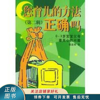 您育儿的方法正确吗0-3岁宝宝父母最关心的问题第2辑 张思莱