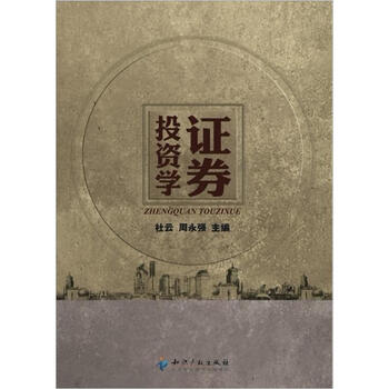 证券投资学 杜云 金融与投资 9787513010856