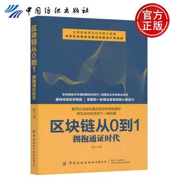 现货速发 纺织 区块链从0到1:拥抱通证时代 郭凡 解开区块链和通证经济的神秘面纱预见全球经济的下一场风暴 中国纺织出版社