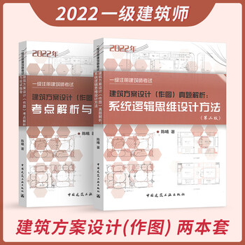  2本套  2022年一级注册建筑师考试 建筑方案设计（作图）考点解析与应试指导 + 真题解析系统逻辑思维设计方法（第二版）陈曦著