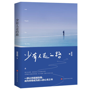 【特价专区】少有人走的路 心智成熟的旅程 心灵与休养 自我实现成功励志书籍正能量高中生读物
