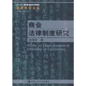 商会法律制度研究 肖海军【正版书】