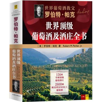 世界葡萄酒及酒庄全书红酒收藏投资大全鉴别书罗伯特帕克著近2600种156座值得投资的葡萄酒庄