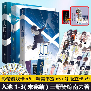 入池全套 123 骑鲸南去小说 正版 全集3本