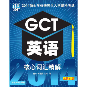 保证正版 2014硕士学位研究生入学资格考试:GCT英语核心词汇精解 杨芳,何福胜,朱旭 清华大学出