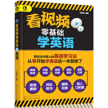看视频零基础学英语