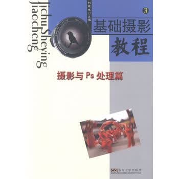 摄影与Ps处理篇-基础摄影教程-3 刘泉友 摄影 9787564128890