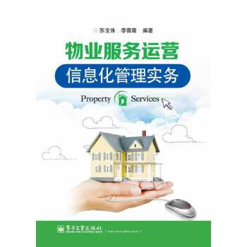 物业服务运营信息化管理实务【正版图书】