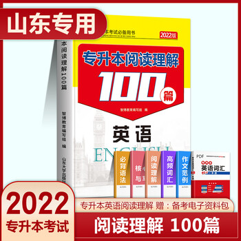 2022年山东省智博专升本考试英语阅读理解100篇专项训练题库必刷题2022山东普通高校在校专升本英