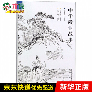 中华敬业故事