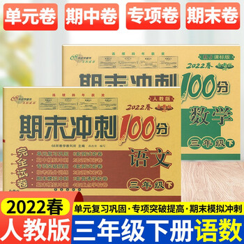 2022期末冲刺100分三年级上下册语文数学英语人教版课内外阅读 同步练习册单元期末冲刺试卷教辅单本套装选择 三年级下册语数 人教版