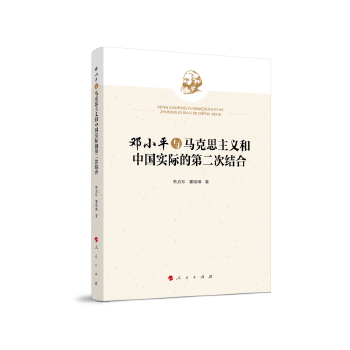 邓小平与马克思主义和中国实际的第二次结合 zb 湖北新华书店正版 人民出版社