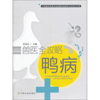 兽医全攻略 鸭病