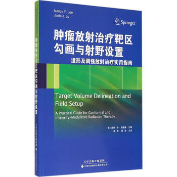 肿瘤放射治疗靶区勾画与射野设置 医学肿瘤放射治疗学 天津科技翻译出版社