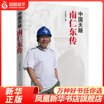 中国天眼 南仁东传 王宏甲 著 人物传记书籍 纪实报告文学 现代当代文学 北京联合出版 正版图书【凤凰新华书店旗舰店】