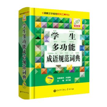 学生多功能成语规范词典 彩图版