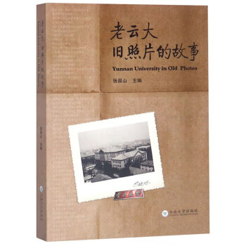 老云大旧照片的故事 张昌山 云南大学出版社 9787548225126