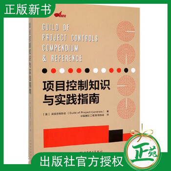 【官方正版】项目控制知识与实践指南 控制账户 风险分析 成本估算 进展管理 变更管理 数据库 取证分