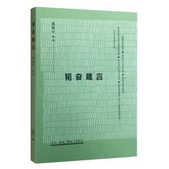韬奋箴言 聂震宁 传记 9787108054555