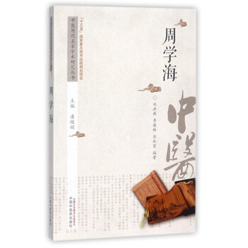 周学海/中医历代名家学术研究丛书