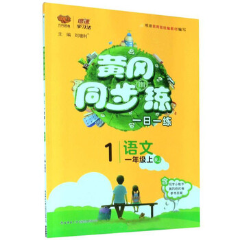 语文 一年级上（RJ）/黄冈同步训练