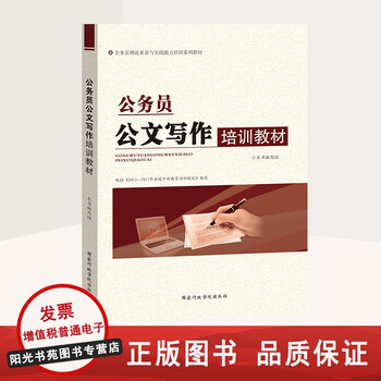 公务员公文写作培训教材 脱贫攻坚 职业道德 公务员法释义 行为规范创新能力提升 公务员培训系列教材 公务员公文写作培训教材
