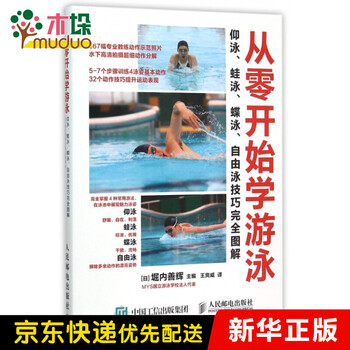 从零开始学游泳(仰泳蛙泳蝶泳自由泳技巧完全图解)