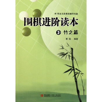 围棋进阶读本(附光盘3竹之篇)
