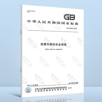  GB 28755-2012 简易升降机安全规程 中国标准出版社