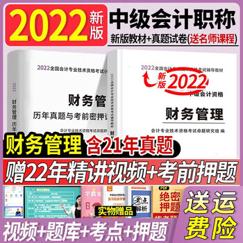 【22新大纲】现货速发新版2022年中级会计教材2022中级会计教材职称考试2022试卷真题试题刷题库实务经济法财务管理2022会计师可搭配东奥轻松过关1 中级财务管理教材+试卷