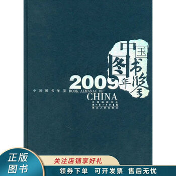 中国图书年鉴2009