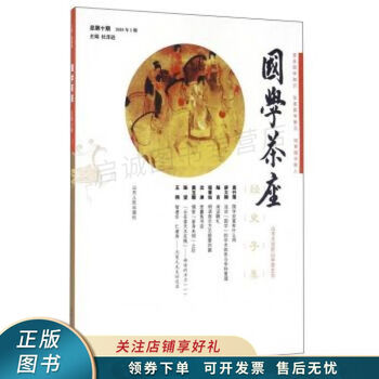 国学茶座第10期 杜泽逊