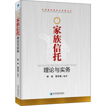 家族信托理论与实务